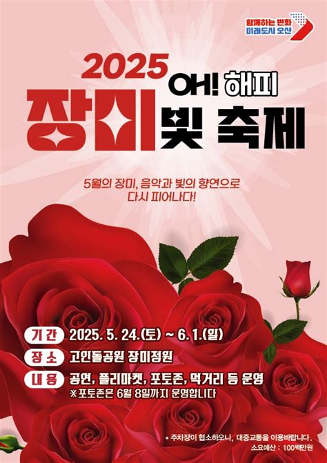 권재 5월의 오산 장미의 향기로 물듭니다 따스한 햇살 아래 오산에 피어난 수천 송이의 장미가 당신을 기다립니다 분홍빛 붉은빛 흰빛으로 물든 세교 고인돌공원에