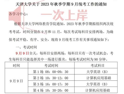 天津大学网络教育2023年秋季学期9月统考工作的通知 知乎