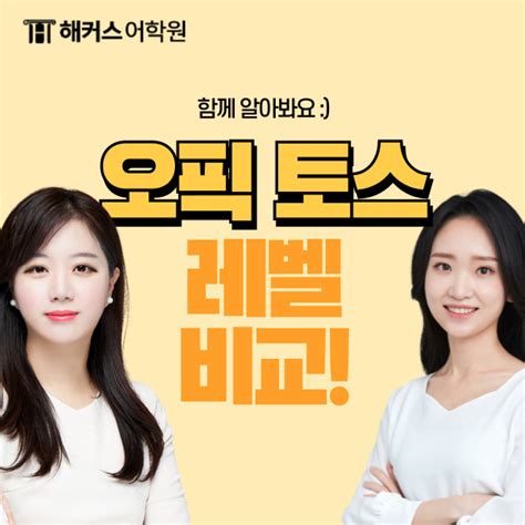 [오픽토스 차이] Opic 등급 토익스피킹 등급 레벨 시험 비교 🔍 네이버 블로그