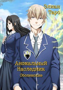 Аномальный Наследник. Оболенские скачать fb2, epub, pdf, rtf, txt книгу ...