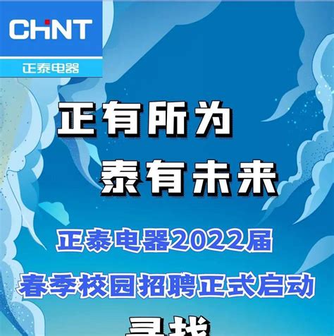 招聘信息 正泰电器2022届春季校园招聘正式启动赵燕松林玫王雅