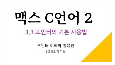 03장 3 포인터의 기본 사용법 포인터 변수의 선언 저장 및 읽기 맥스 C언어 2 포인터 이해와 활용 Youtube