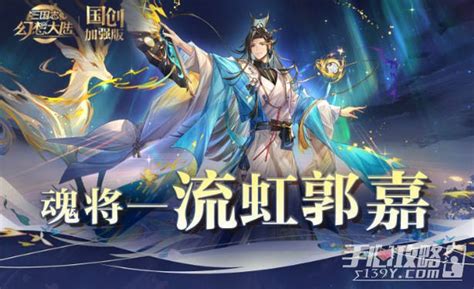 三国志幻想大陆流虹郭嘉阵容搭配介绍 武将 武贾诩 羁绊