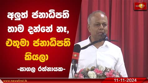 අලුත් ජනාධිපති තාම දන්නේ නෑ එතුමා ජනාධිපති කියලා විපක්ෂයේ ඉන්නවා කියලා හිතනවා Sagala