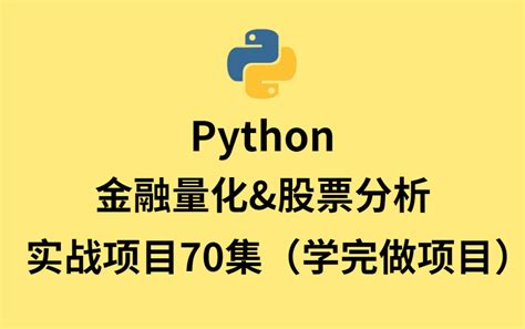 14小时学会 用python开发金融量化与股票分析交易平，实战项目70集，学完做项目！哔哩哔哩bilibili