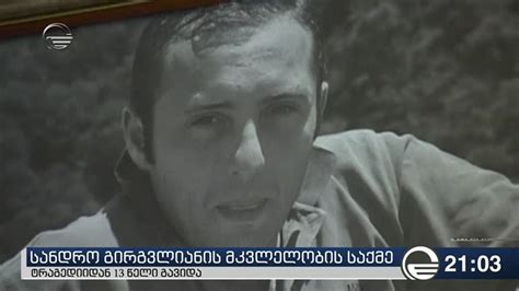 სანდრო გირგვლიანის მკვლელობის საქმე Youtube