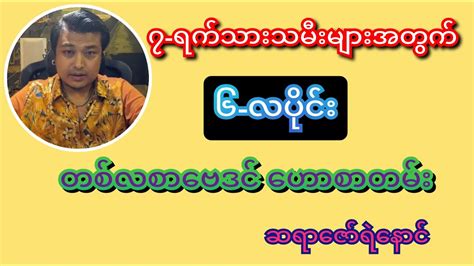 ၇ ရက်သားသမီးများအတွက် ၆ လပိုင်းတစ်လစာဗေဒင်ဟောစာတမ်း Youtube