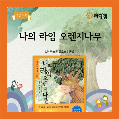 책읽기와글쓰기 리딩엠 리딩엠 수업도서 2월 초등6학년 소개 나의 라임 오렌지나무 Jm