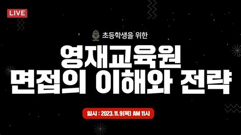 초등 공통 영재교육원 면접의 이해와 전략 영재교육원 대비 영재원 안쌤 영재교육연구소 Youtube