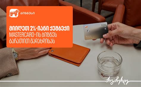 Mastercard ბიზნეს ბარათი საჩუქრად და 2 იანი ქეშბექი საქართველოს ბანკის კამპანია გრძელდება
