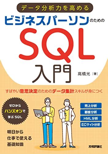 『データ分析力を高める ビジネスパーソンのためのsql入門』｜感想・レビュー 読書メーター