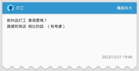 打工 萬能科大板 Dcard
