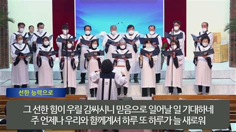 23 01 08 2부 웨슬리 성가대 선한 능력으로 Youtube