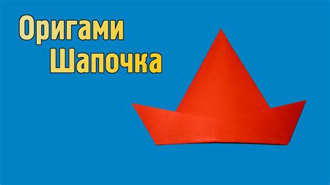 Как сделать Шапку из бумаги без клея Оригами Шапочка своими руками Youtube