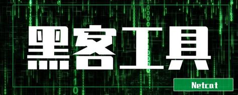 黑客工具之netcat详细使用教程 知乎