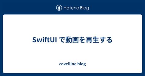 swiftui で動画を再生する covelline blog