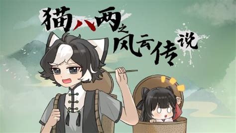 猫八两之风云传说 奇喵君故事有声读物 高清1080p在线观看平台 腾讯视频