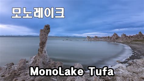 사진여행 미국 캘리포니아주 모노레이크 모노호 소금호수 투파 풍경사진 장노출 사진 Youtube