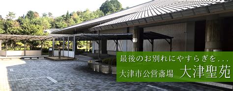 大津聖苑志賀聖苑 滋賀県大津市 公営の火葬場 膳所駅 志賀駅