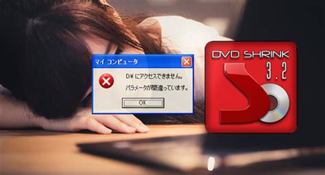 『dvd Shrinkエラーパラメーターが間違っています』が出て、iso圧縮・焼けないときの対処方法