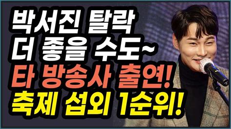 박서진 탈락 더 좋을 수도 타 방송국 출연 축제 섭외 1순위 Youtube