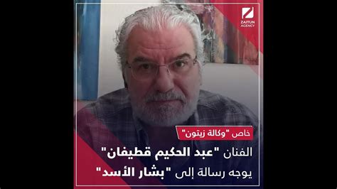 رسالة من الفنان السوري عبد الحكيم قطيفان إلى بشار الأسد Youtube