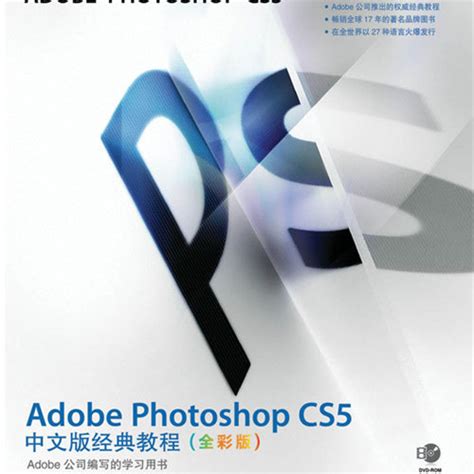 Adobe Photoshop Cs5中文版经典教程（全彩版）百度百科