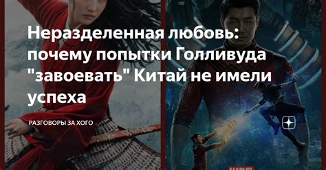 Неразделенная любовь почему попытки Голливуда завоевать Китай не имели успеха Разговоры за
