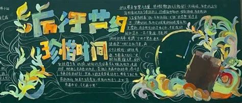 厉行节约珍惜时间记国美部主题黑板报 活动 李彤彤 文稿