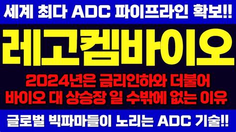 레고켐바이오 금리인하와 더불어 바이오 대 상승장일 수 밖에 없는 이유 세계 최다 Adc 파이프라인을 확보한 레고켐바이오를