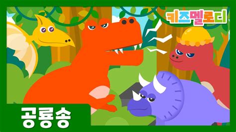공룡송 레전드 공룡 동요🦕 강력한 티라노사우루스 프테라노돈 트리케라톱스 파키케팔로사우루스 [eng Sub