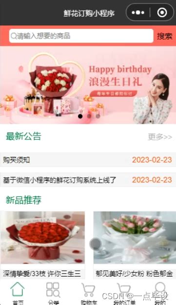 【全网首发】基于微信小程序的网上花店系统 鲜花销售小程序基于微信小程序的网上花店订花管理系统 Csdn博客