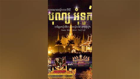 អបអរសាទរព្រះរាជពិធីបុណ្យអុំទូក បណ្តែតប្រទីប សំពះព្រះខែ អកអំបុក Youtube