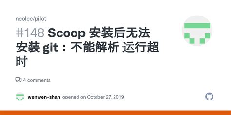 scoop 安装后无法安装 git：不能解析 运行超时 · issue 148 · neolee pilot · github