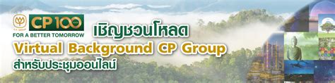 เชิญชวนผู้บริหารและเพื่อนพนักงาน โหลดภาพพื้นหลังเสมือนจริง Virtual Background Cp Group เวอร์ชั่