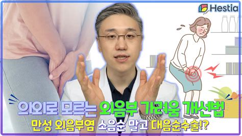 의외로 모르는 외음부가 가려울 때 개선법 만성 외음부염 소음순 말고 대음순수술 L 소중한 나를 위해 헤스티아여성의원 Youtube