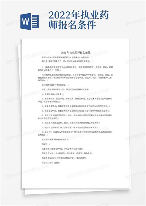 2022年执业药师报名条件Word模板下载 编号ljzxrmrw 熊猫办公