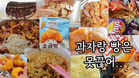 폭식 고도비만 먹방 와플대학 초코와플 소금빵 새우깡 누네띠네 육개장라면 포테토칩 버터새우 편의점과자 빵먹방 닭갈비 내장탕