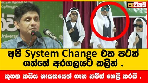 අනුර සජිත් දුන් චරිත සහතිකේ Sajith Premadasa Youtube