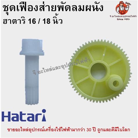 เฟืองฮาตาริติดผนัง เฟืองส่ายมอเตอร์ส่าย พัดลมติดพนัง 16 18 นิ้ว อะไหล่พัดลม Hatari Shopee