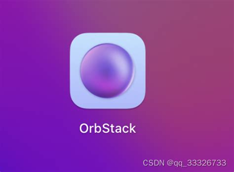Macos安装OrbStack CSDN博客