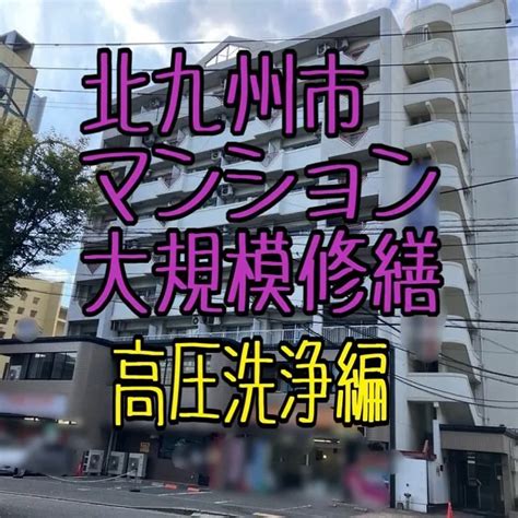 福岡県北九州市小倉南区のマンション大規模修繕工事【高圧洗浄編 スタッフブログ 福岡の外壁塗装なら株式会社mkクリエイト