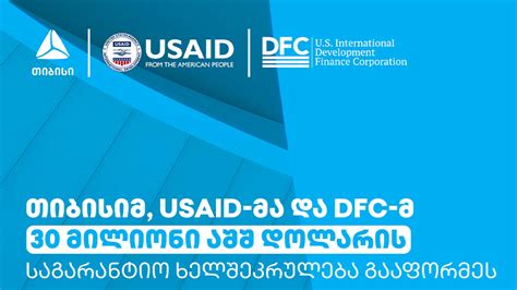 თიბისიმ Dfc იმ და Usaid მა 30 მილიონი აშშ დოლარის საგარანტიო ხელშეკრულება გააფორმეს Netgazeti