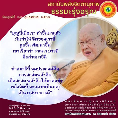 สถาบันพลังจิตตานุภาพ ธรรมะรุ่งอรุณ วันศุกร์ที่ ๒๘ กุมภาพันธ์ ๒๕๖๘ “บุญนี่เมื่อเรา ทำขึ้นมาแล้ว