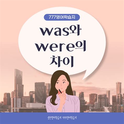 영어초보 Was와 Were의 차이 영어공부 블로그 영어초보 Was와 Were의 차이 영어공부 블로그