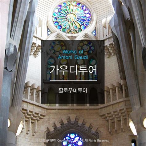 바르셀로나여행 모더니즘 가우디를 만나는 가우디투어추천 팔로우미투어 네이버 블로그