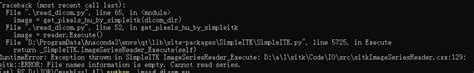 读取dicom图像报错sitkerror File Names Information Is Empty Cannot Read
