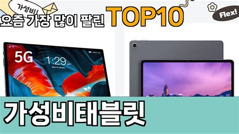 가장 많이 팔린 가성비태블릿 추천 Top10 Youtube