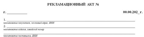 Акт рекламации на возврат товара поставщику образец и бланк