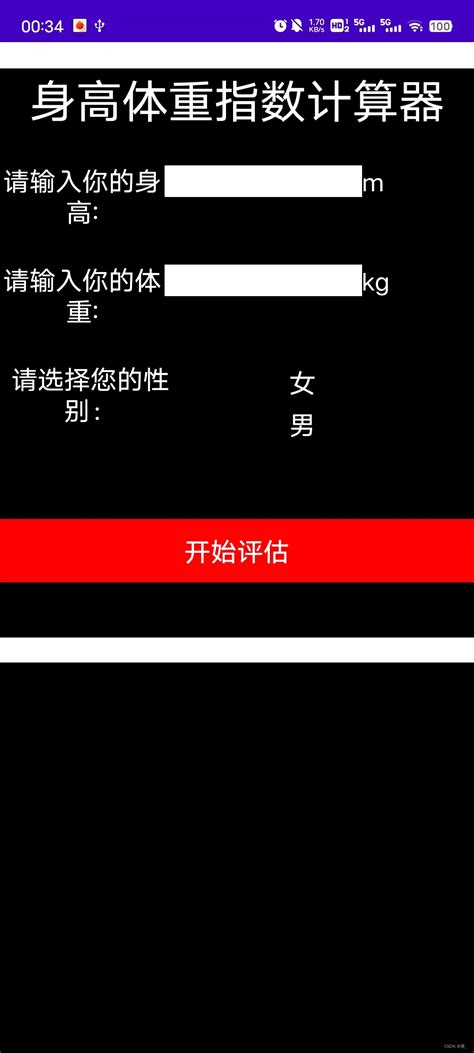 【android】设计和实现一个bmi计算程序 android编写身高体重计算器实验报告 csdn博客